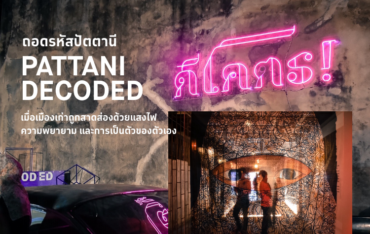 ถอดรหัสปัตตานี Pattani Decoded | IAMEVERYTHING.CO