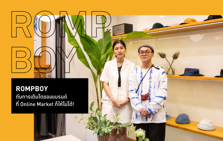 ROMPBOY กับการเติบโตของแบรนด์ ที่ Online Market ก็ให้ไม่ได้! | IAMEVERYTHING.CO