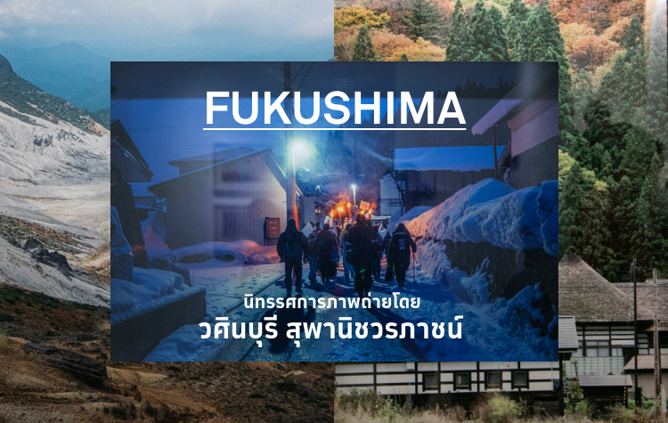FUKUSHIMA นิทรรศการภาพถ่ายโดย วศินบุรี สุพานิชวรภาชน์ ถ่ายทอดเรื่องราว ...