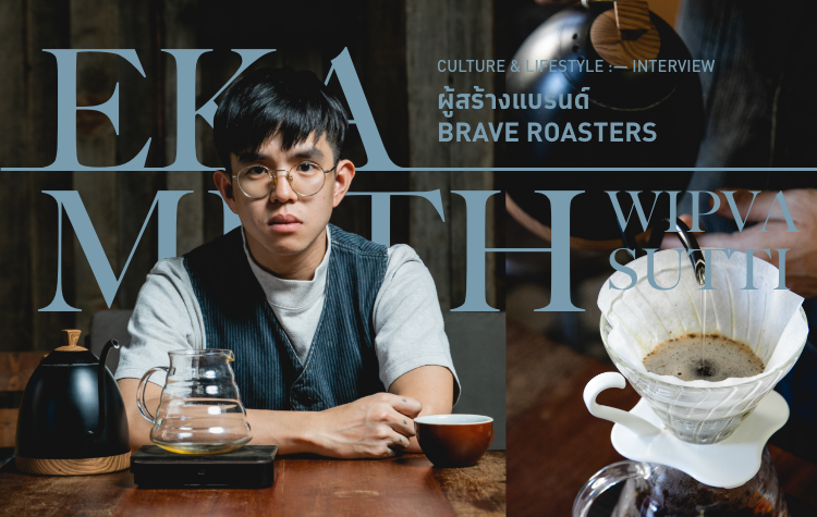 เอกเมธ วิภวศุทธิ์ Roaster อันดับต้นๆ ของเมืองไทย ผู้สร้างแบรนด์ Brave Roasters ให้กลายเป็น ...