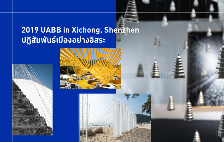2019 UABB in Xichong, Shenzhen ปฏิสัมพันธ์เมืองอย่างอิสระ | IAMEVERYTHING.CO