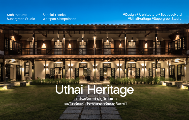 Uthai Heritage จากโรงเรียนเก่าสู่บูติกโฮเทล แลนด์มาร์กแห่งประวัติศาสตร์ของอุทัยธานี ...