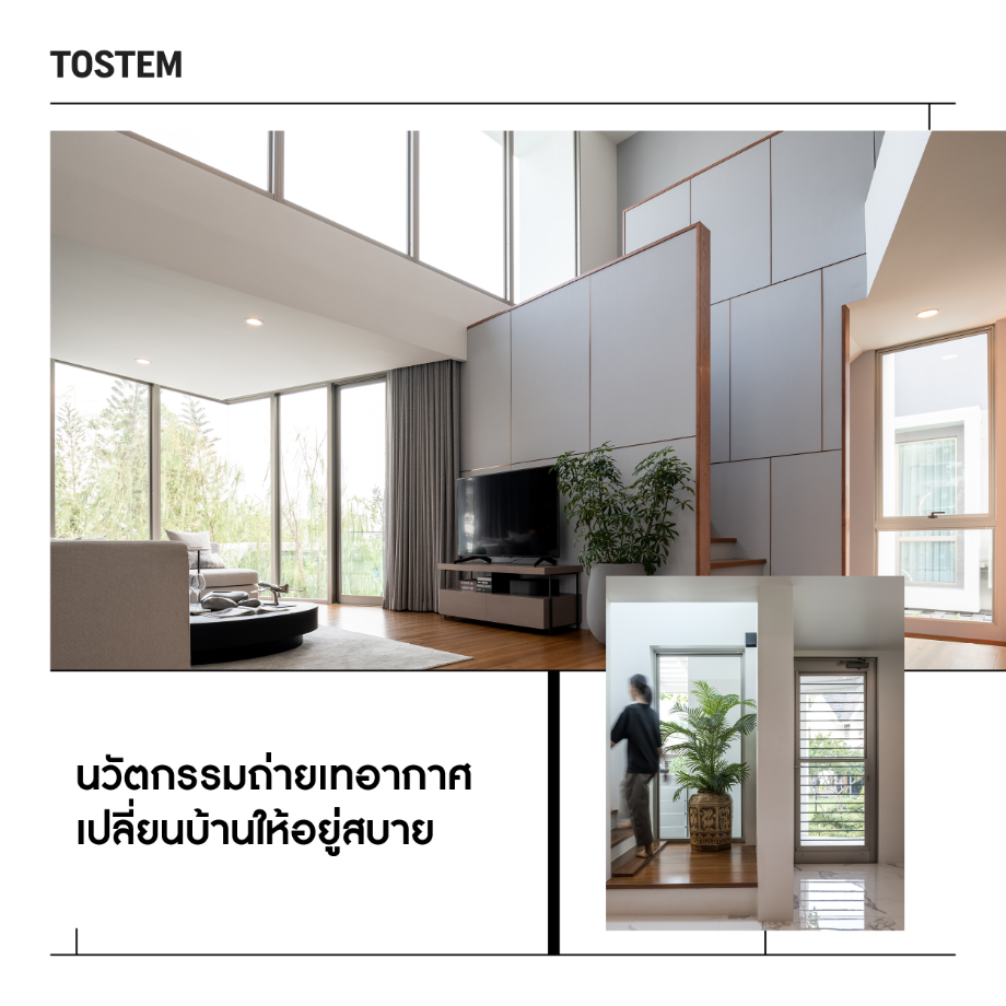 “ทอสเท็ม” คำตอบสำหรับทุกความต้องการของบ้านยุคใหม่ | IAMEVERYTHING.CO