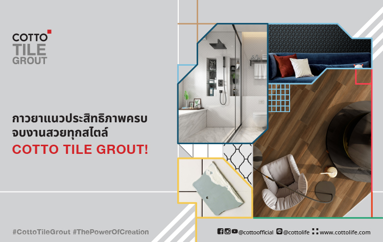 กาวยาแนวประสิทธิภาพครบ จบงานสวยทุกสไตล์ COTTO Tile Grout ...