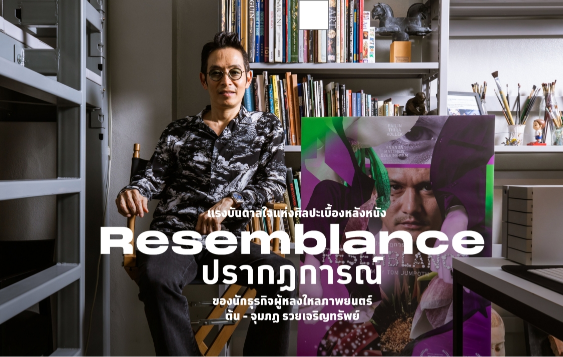 แรงบันดาลใจแห่งศิลปะเบื้องหลังหนัง “Resemblance ปรากฏการณ์” ของนัก ...