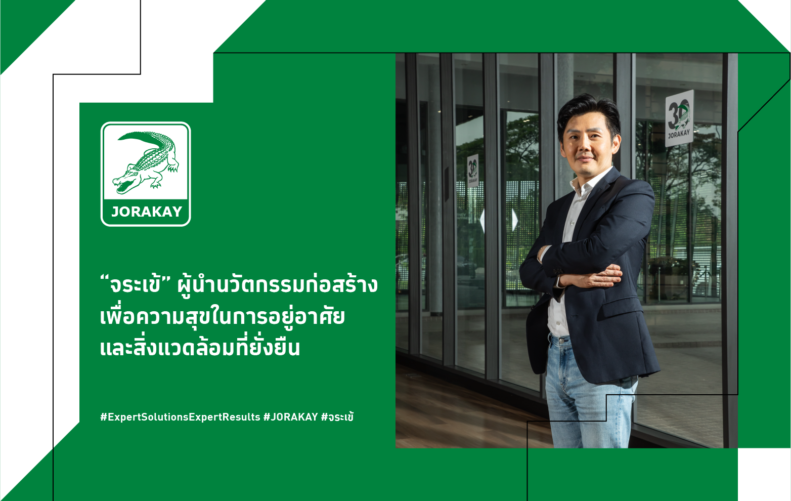“จระเข้” ผู้นำนวัตกรรมก่อสร้าง เพื่อความสุขในการอยู่อาศัย และ ...