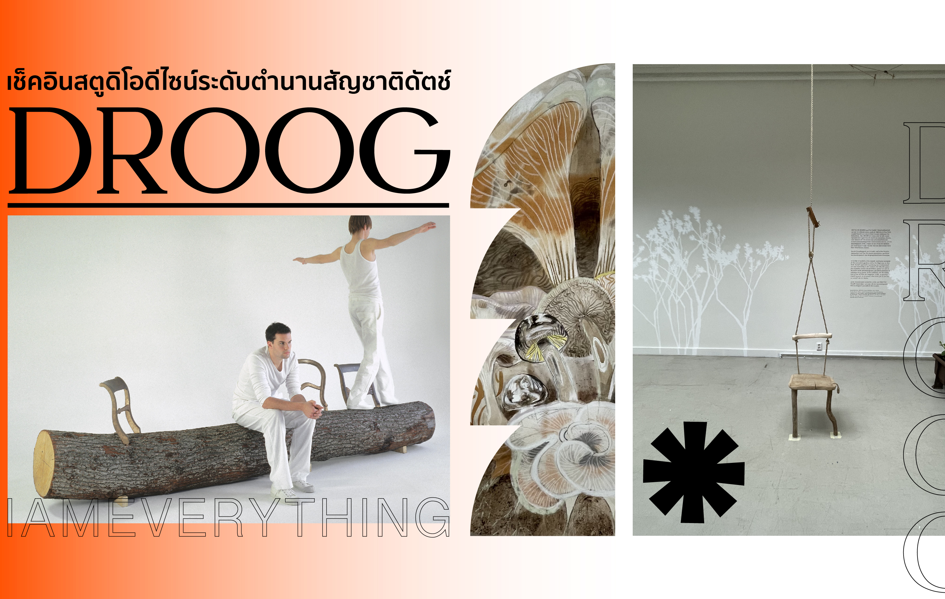เช็คอินสตูดิโอดีไซน์ระดับตำนานสัญชาติดัตช์ droog | IAMEVERYTHING.CO