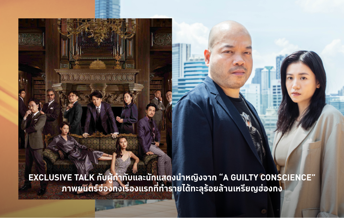Exclusive Talk กับผู้กำกับและนักแสดงนำหญิงจาก “A Guilty Conscience ...