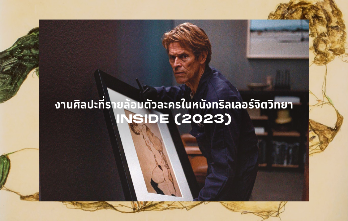 งานศิลปะที่รายล้อมตัวละครในหนังทริลเลอร์จิตวิทยา Inside (2023 ...