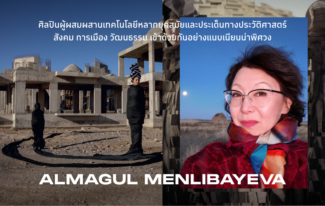 ศิลปินผู้ผสมผสานเทคโนโลยีหลากยุคสมัยและประเด็นทางประวัติศาสตร์ สังคม ...