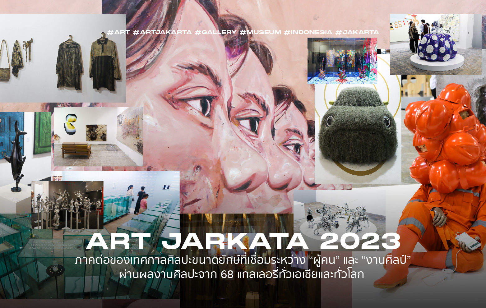 Art Jarkata 2023 ภาคต่อของเทศกาลศิลปะขนาดยักษ์ที่เชื่อมระหว่าง “ผู้คน ...