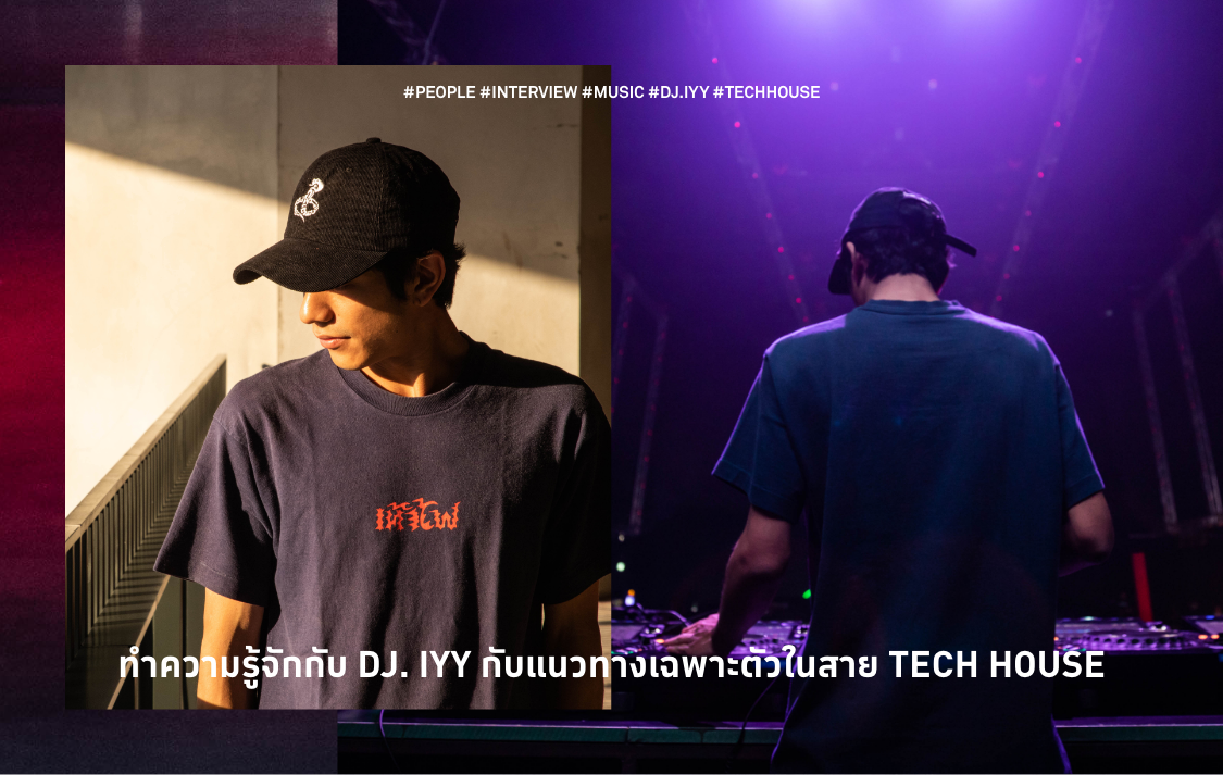 ทำความรู้จักกับ DJ. IYY กับแนวทางเฉพาะตัวในสาย Tech House ...