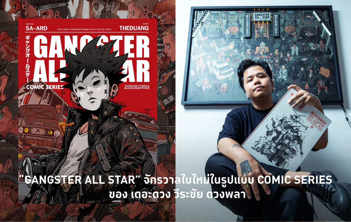 “Gangster All Star” จักรวาลใบใหม่ในรูปแบบ Comic Series ของ เดอะดวง วีระ ...