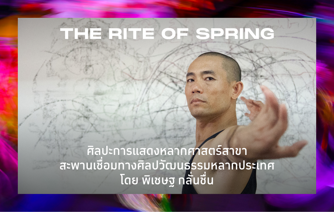 The Rite of Spring ศิลปะการแสดงหลากศาสตร์สาขา สะพานเชื่อมทางศิลป ...