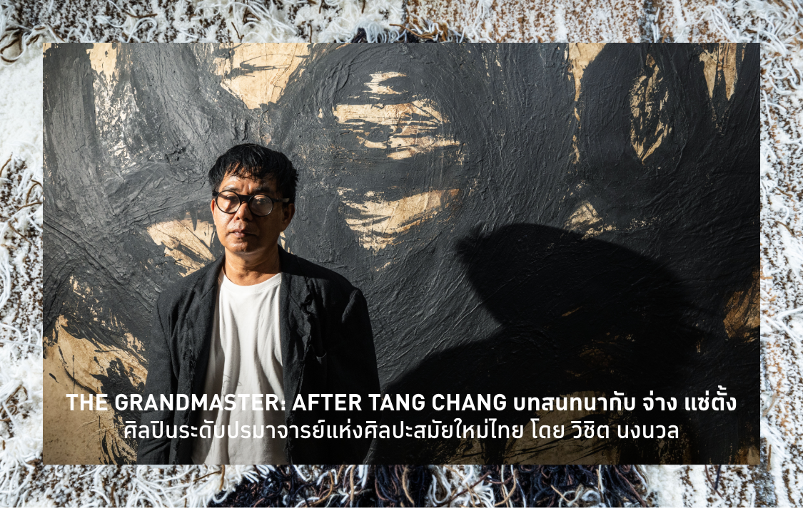 The Grandmaster : After Tang Chang บทสนทนากับ จ่าง แซ่ตั้ง ศิลปินระดับ ...