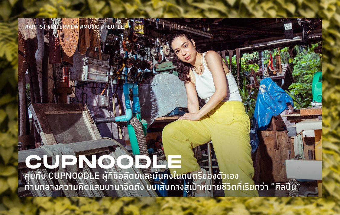 คุยกับ Cupnoodle ผู้ที่ซื่อสัตย์และมั่นคงในดนตรีของตัวเอง ท่ามกลาง ...